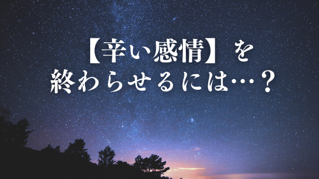 【辛い感情】を終わらせる為に出来る事｜NOMA （ノーマ）｜coconalaブログ